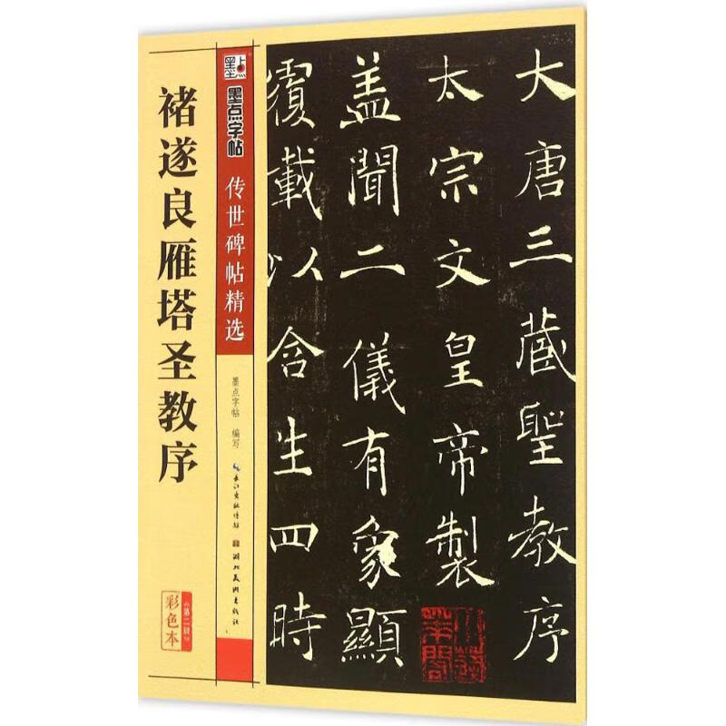 褚遂良雁塔圣教序(彩色本)