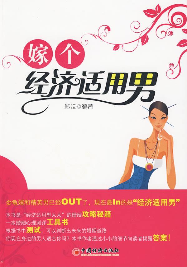 嫁个经济适用男