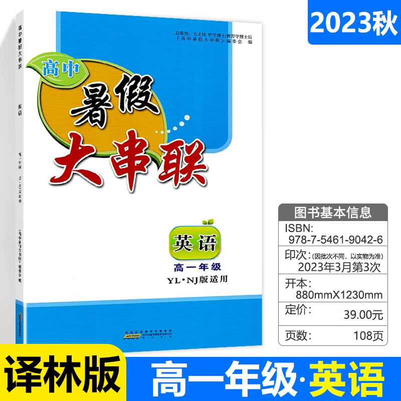 2023秋 高中暑假大串联 高一英语（译林版）