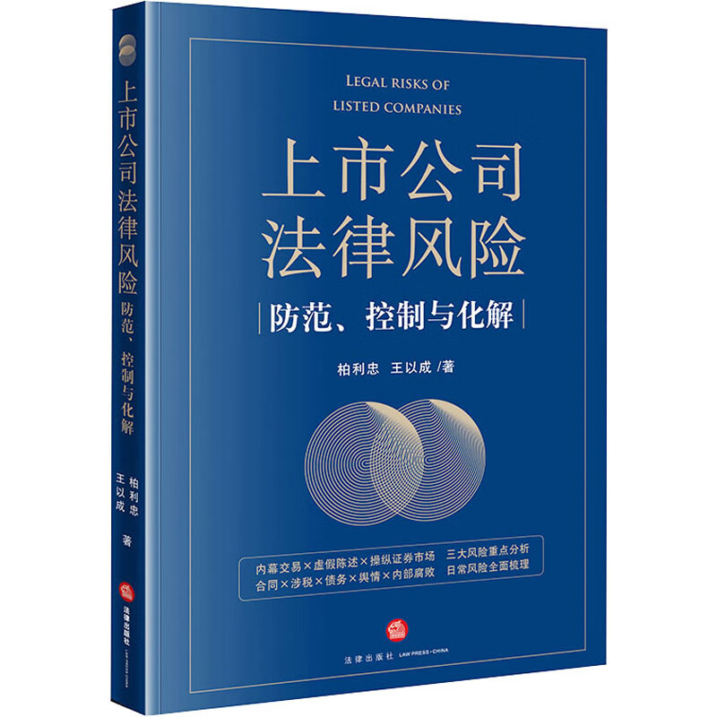 上市公司法律风险防范、控制与化解 图书