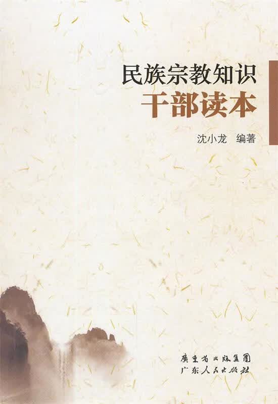 民族宗教知识干部读本【好书，下单速发】