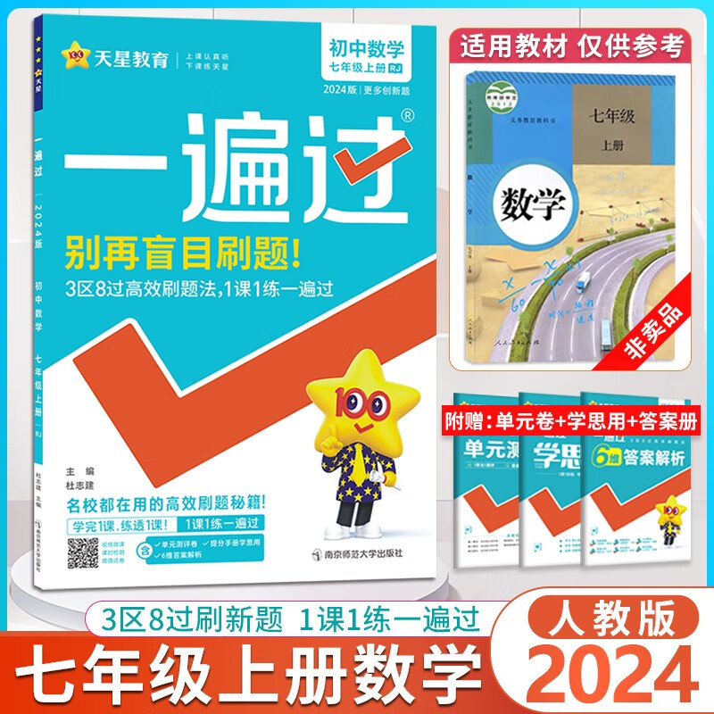 2024初中七年级上册一遍过必刷题同步练习题七上 天星教育一遍过必刷题 数学人教版（RJ） 七年级上 册