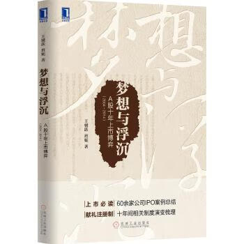梦想与浮沉 A股十年上市博弈【现货】