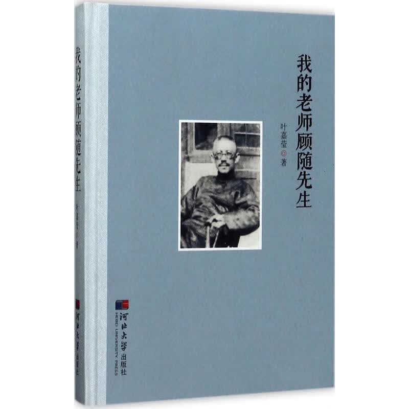 我的老师顾随先生 叶嘉莹 著 传记/文学家