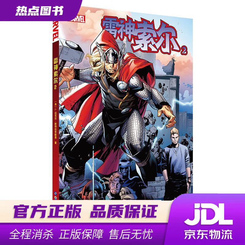 雷神索尔2 [美] J.迈克尔·斯特拉辛斯基著,（法）奥利维尔·寇伊菲尔（德）马尔科·德约杰维奇绘,