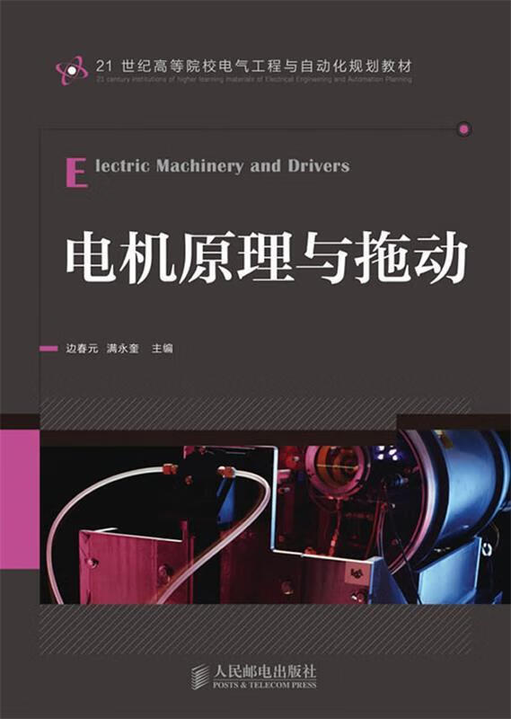 电机原理与拖动