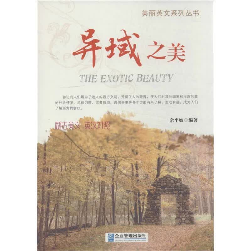异域之美英汉对照