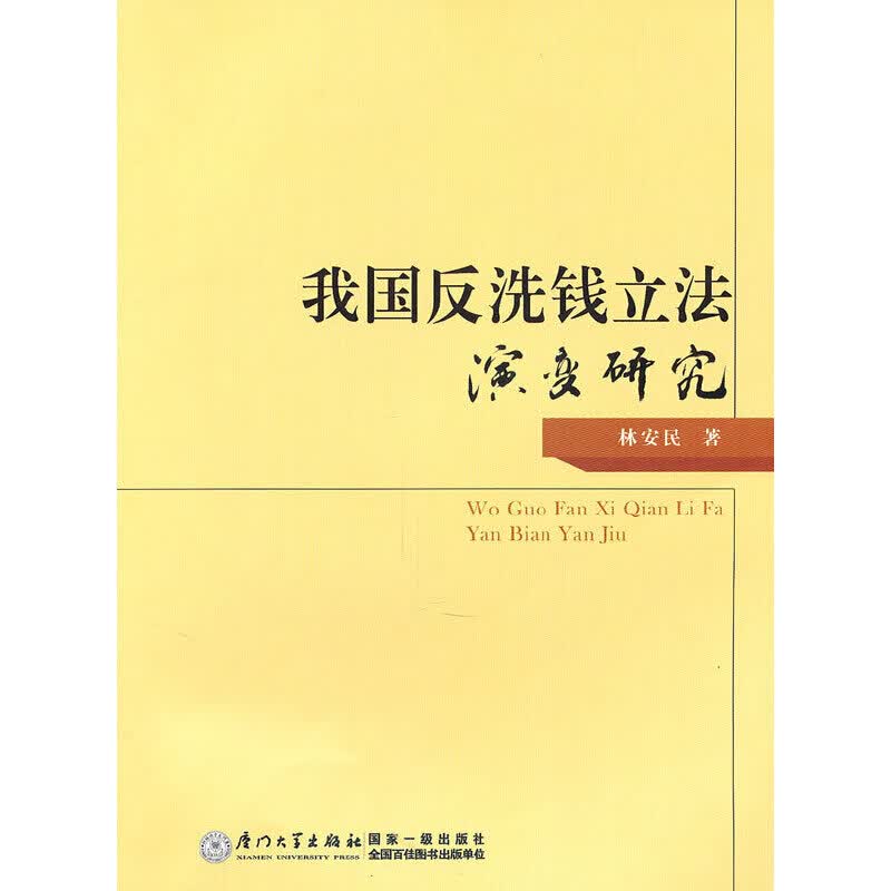 我国反洗钱立法演变研究
