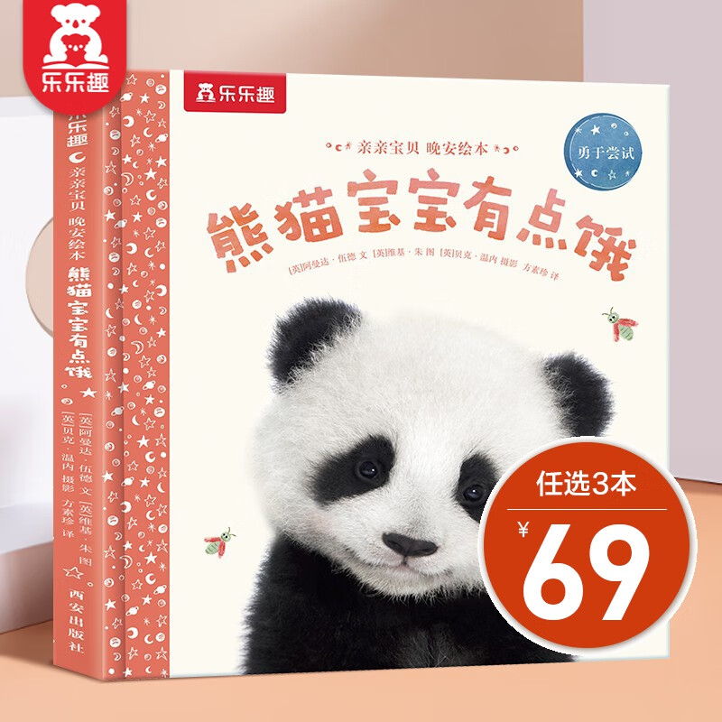 【选3本69元】乐乐趣 亲亲宝贝晚安绘本触摸纸板书 0-3-6岁幼儿绘本早教书 宝宝睡前情绪管理启蒙 【常规版】熊猫宝宝有点饿（哄睡绘本）