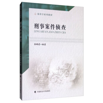 刑事案件侦查 张鹏莉 9787562091516