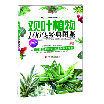 保证 观叶植物1000种经典图鉴(版) 徐晔春 吉林科学技术出版社 9787538448184