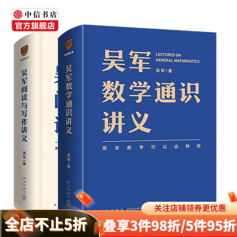 【包邮可选】硅谷投资人吴军博士人生启迪之作 软技能 软能力 元智慧 吴军新书 硅谷来信 富足 吴军 中信书店 吴军数学通识讲义+吴军阅读与写作讲义（套装2册）
