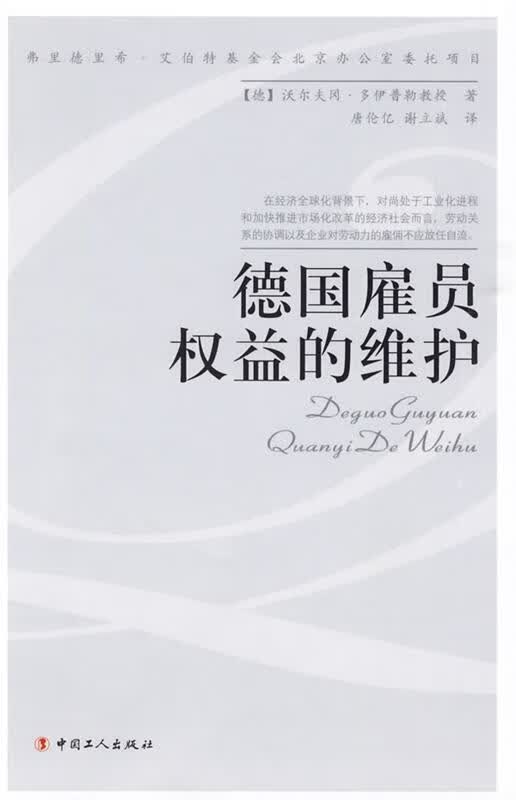 德国雇员权益的维护【，放心购买】