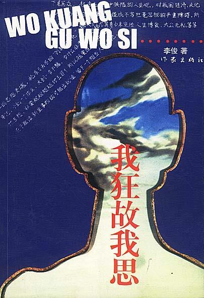 我狂故我思 李俊 著