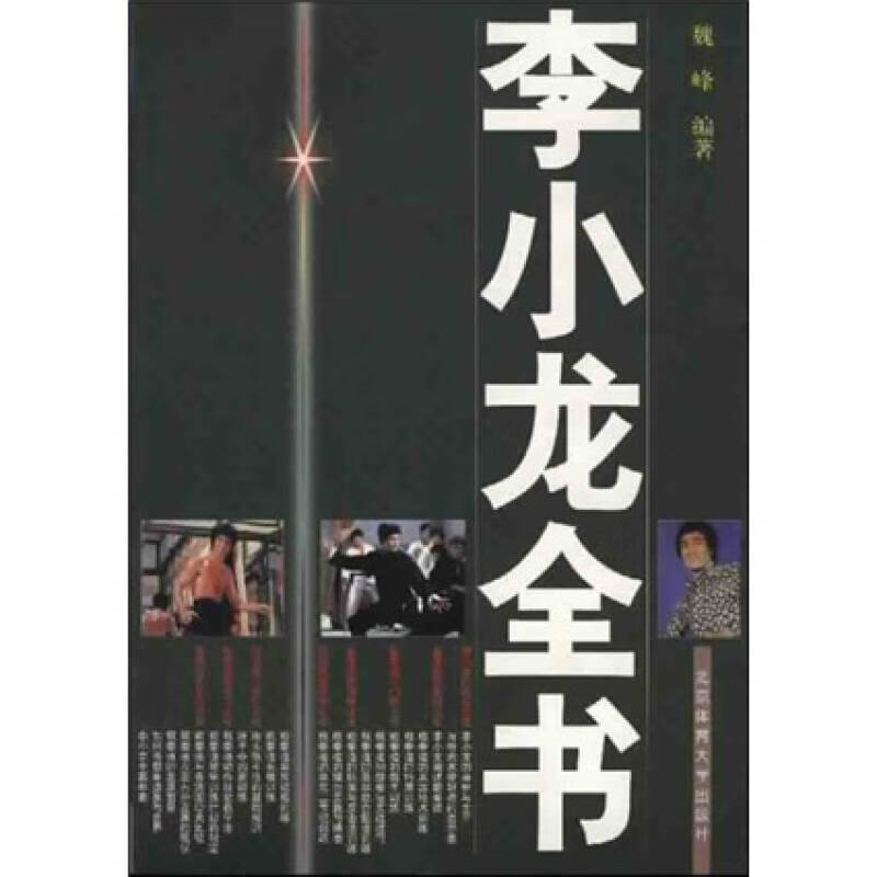 【书】李小龙全书9787810514514