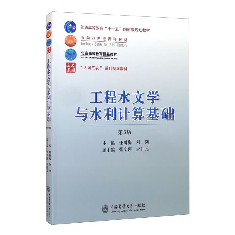 工程水文学与水利计算基础（第3版）