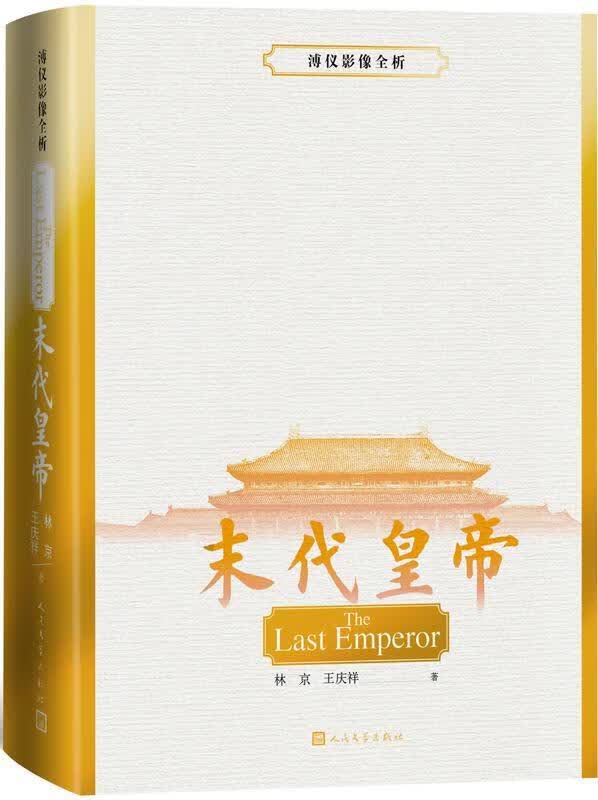 末代皇帝：溥仪影像全析 林京 王庆祥 著 历史 史料 新书上市 书籍 人民文学出版社
