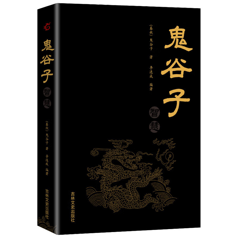 鬼谷子(智慧）【好书】
