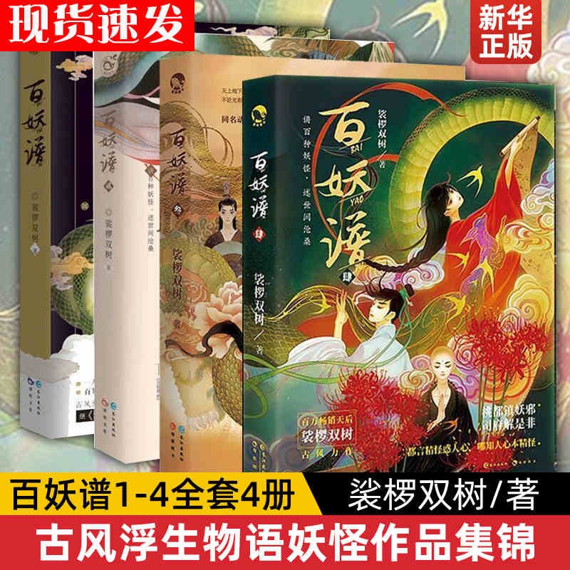 【赠珠光明信片+藏书票+书签】百妖谱全套1-4册裟椤双树著青春古风幻想玄幻小说书籍百种妖怪述世间沧桑动漫哔哩哔哩同名动画 百妖谱系列4册