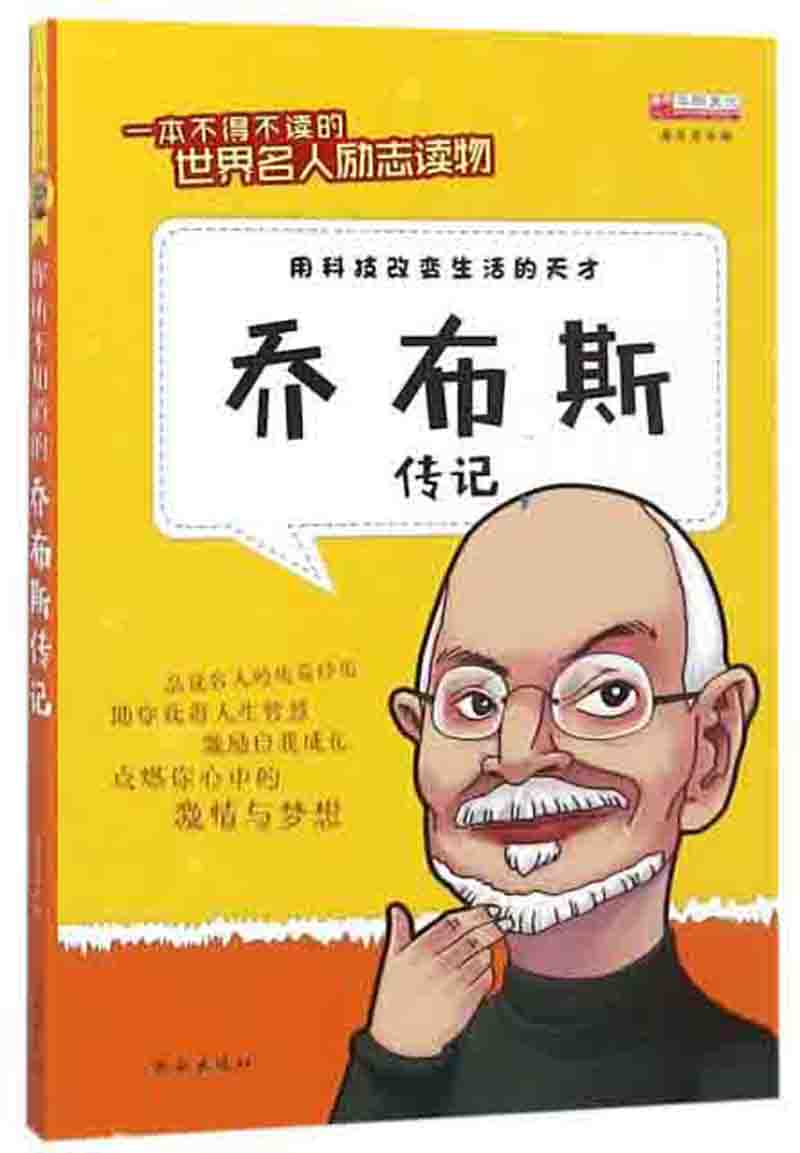 乔布斯传记/一本不得不读的世界名人励志读物
