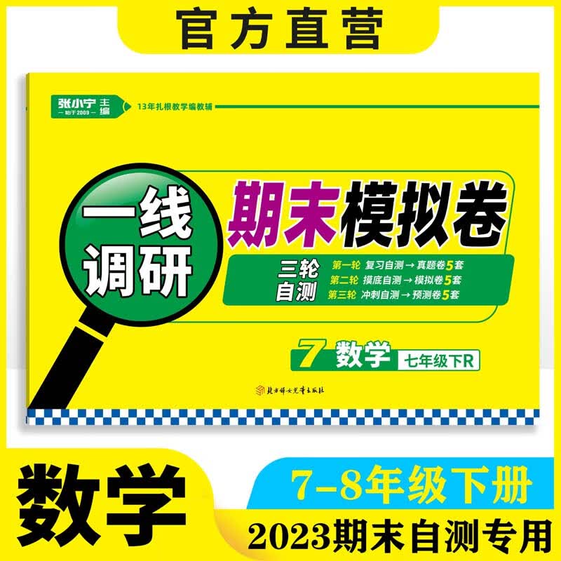 期末模拟卷数学78年级下册人教北师华师两手抓一线调研张小宁主编跳跳熊预习 7年级数学 人教版