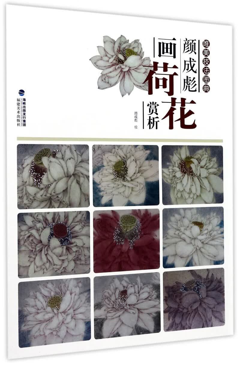 颜成彪画荷花赏析/唯美技法图典
