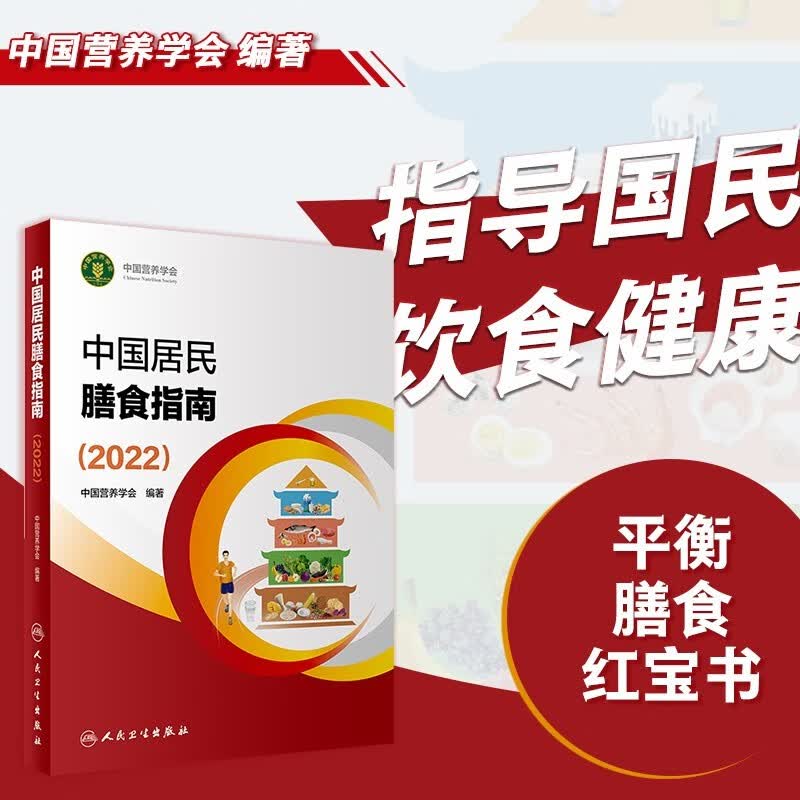 中国居民膳食指南（2022） 中国营养学会 著 人民卫生出版社 9787117314046W