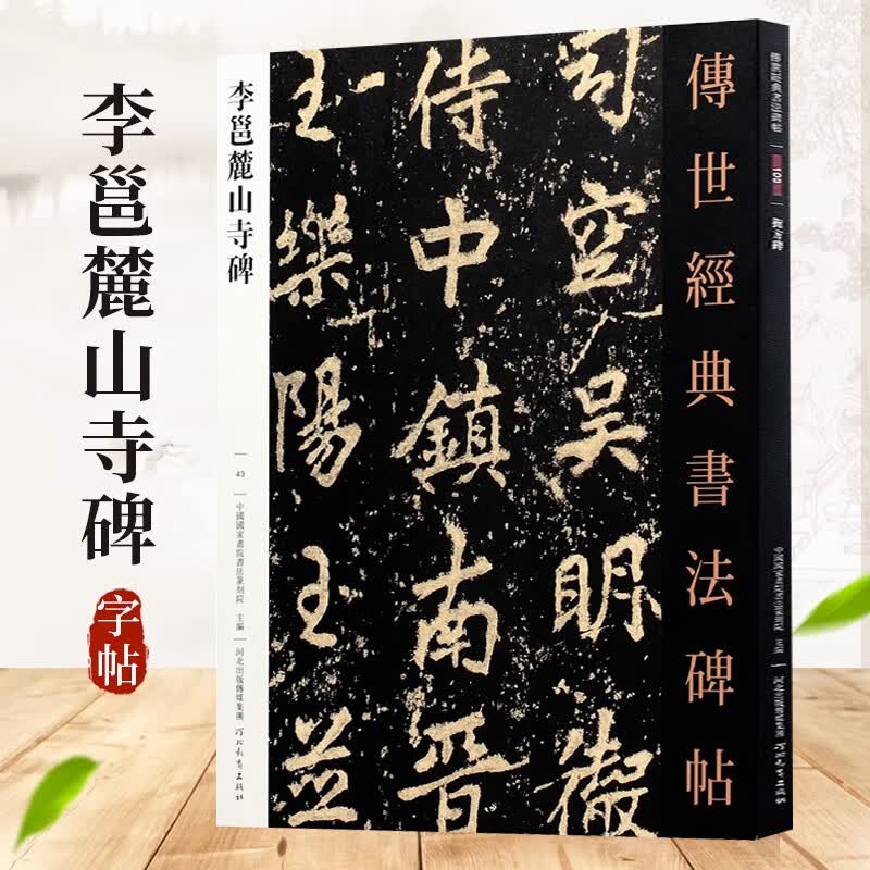 【包邮】传世经典书法碑帖 毛笔字 临摹 碑帖 字帖  墨迹 书法艺术鉴赏书 李邕麓山寺碑 定价40