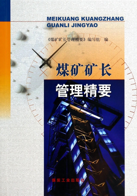 煤矿矿长管理精要
