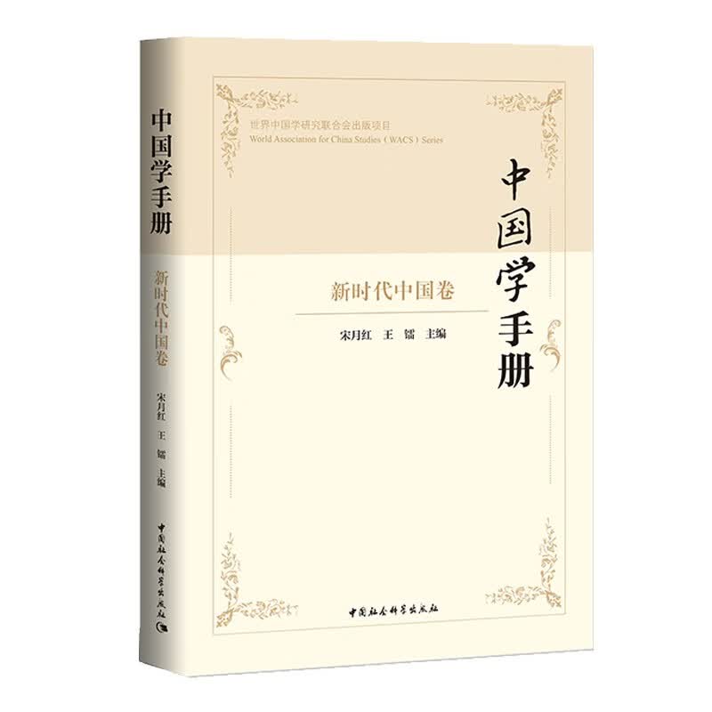 中国学手册·新时代中国卷