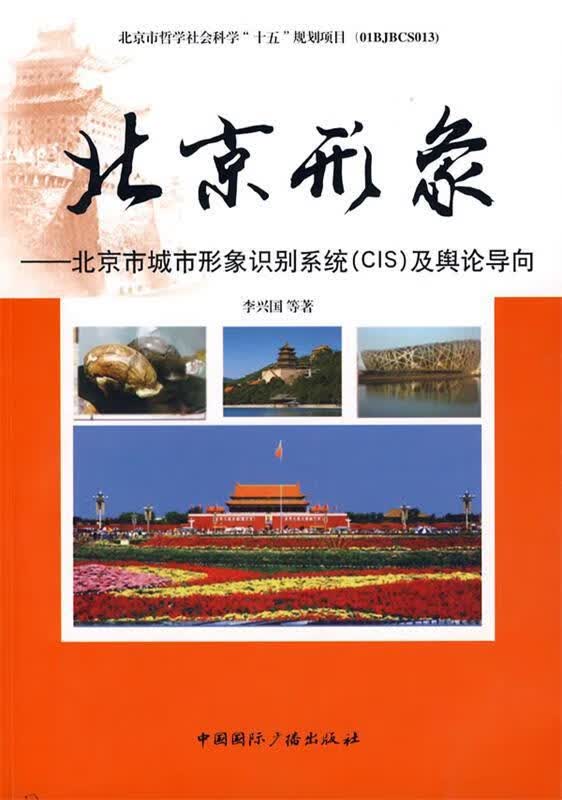 北京形象－北京市城市形象识别系统及舆论导向 李兴国等著 中国国际广播出版社