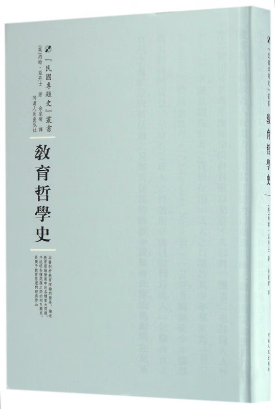 教育哲学史(精)/民国专题史丛书