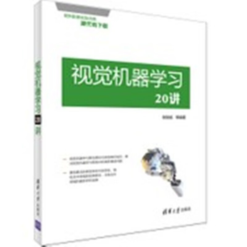 现货:视觉机器学习20讲9787302397922