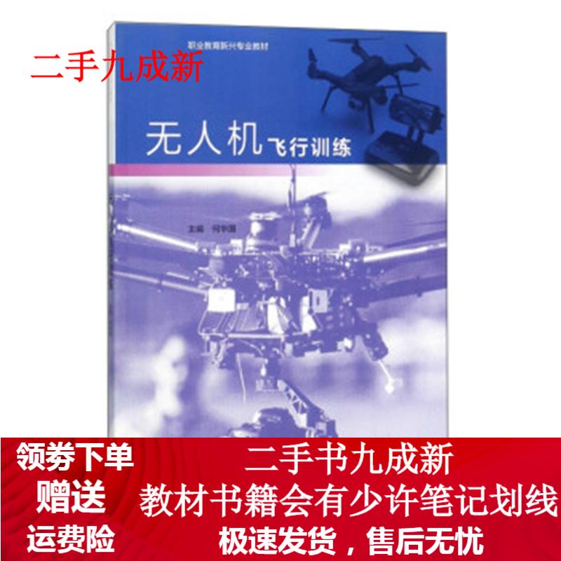 无人机飞行训练 何华国 9787040484960 高等教育出版社