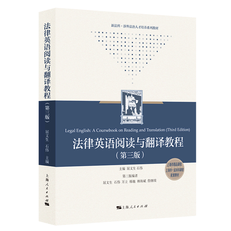 【旗舰店官网】 法律英语阅读与翻译教程(第3版新法科涉外法治人才培养系列教材) 上海人民出版社