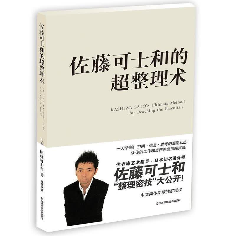 佐藤可士和的超整理术 (日)佐藤可士和 江苏凤凰美术出版社