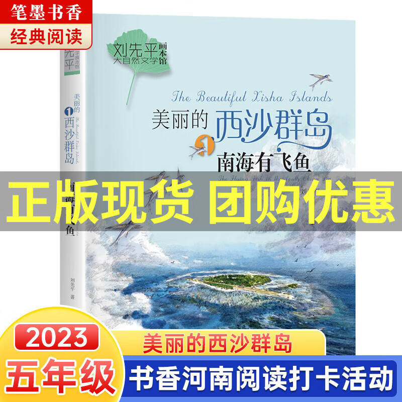 2023书香河南阅读五年级笔墨书香经典阅读打卡答题书目桦皮船街上的马泥火人家三片青姜我的军团我的兵少年满山系列情报鸽子丝绸之路的使者奘西游记美丽的西沙群岛南海有飞鱼 《美丽的西沙群岛：南海有飞鱼》长江