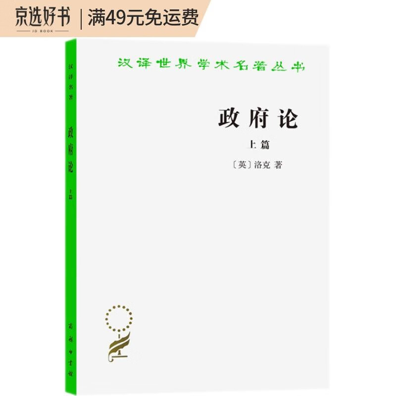 政府论（上篇）（汉译名著本）