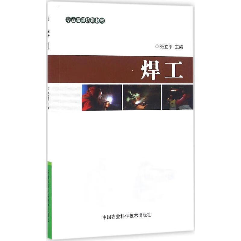 焊工 张立平【好书，下单速发】