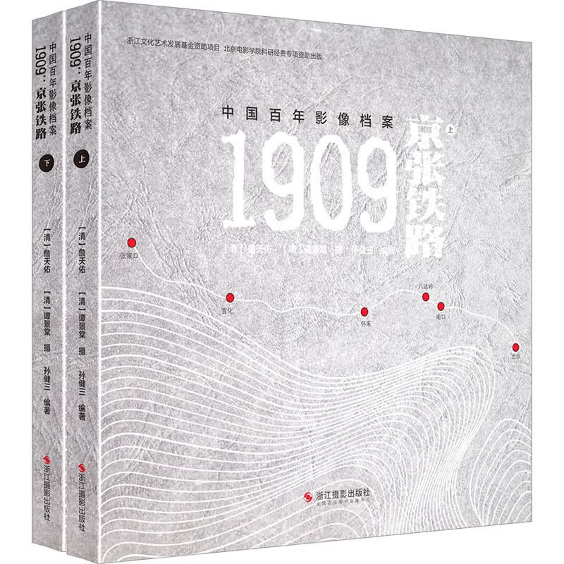 1909:京张铁路(全2册) 图书