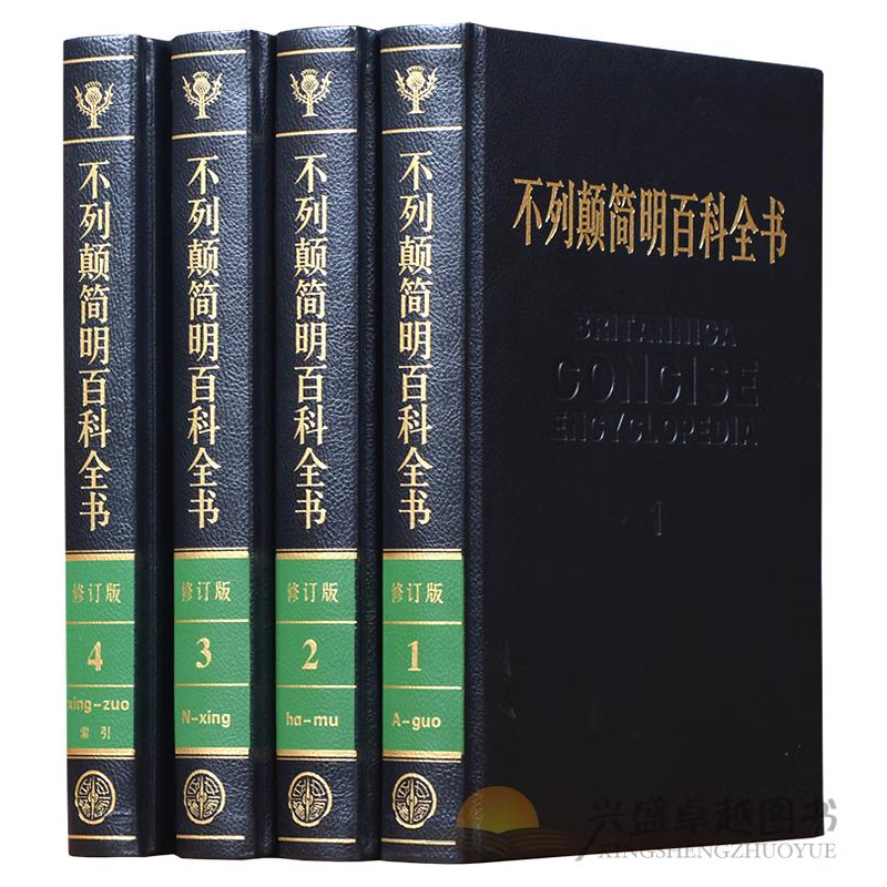 大不列颠简明百科全书全套4册 精装 大英百科全书 中国大百科全书出版社大百科全书修订版本