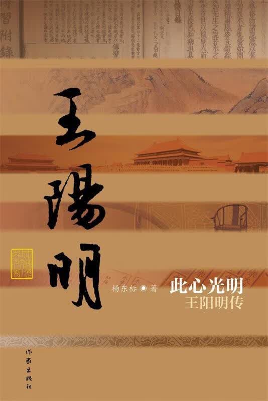 此心光明 王阳明传 杨东标 9787506374132