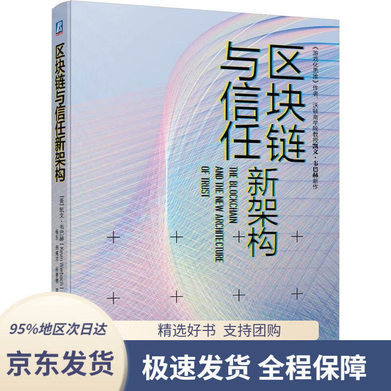 【 京东配送 支持团购】区块链与信任新架构凯文·韦巴赫（KevinWerbach）机械工业出版社