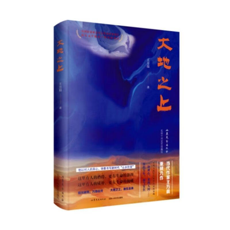 大地之上王方晨山东文艺出版社9787532966288 小说书籍
