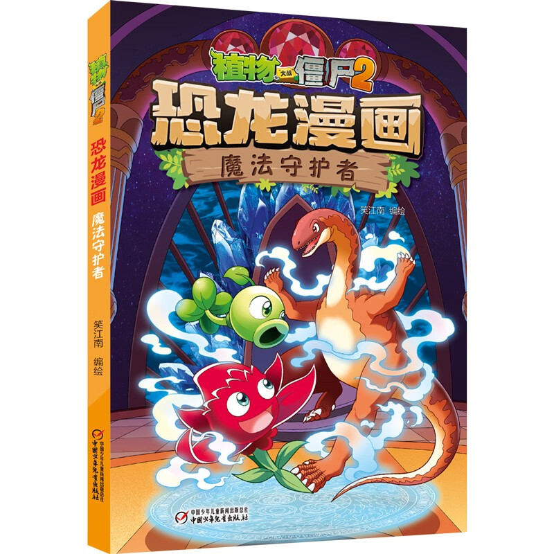 植物大战僵尸2·恐龙漫画 魔法守护者（含恐龙卡）