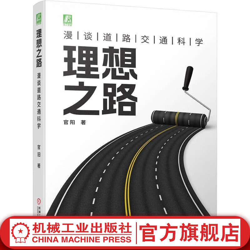 官网现货 理想之路 漫谈道路交通科学 官阳 道路交通规划 交通运输管理书籍