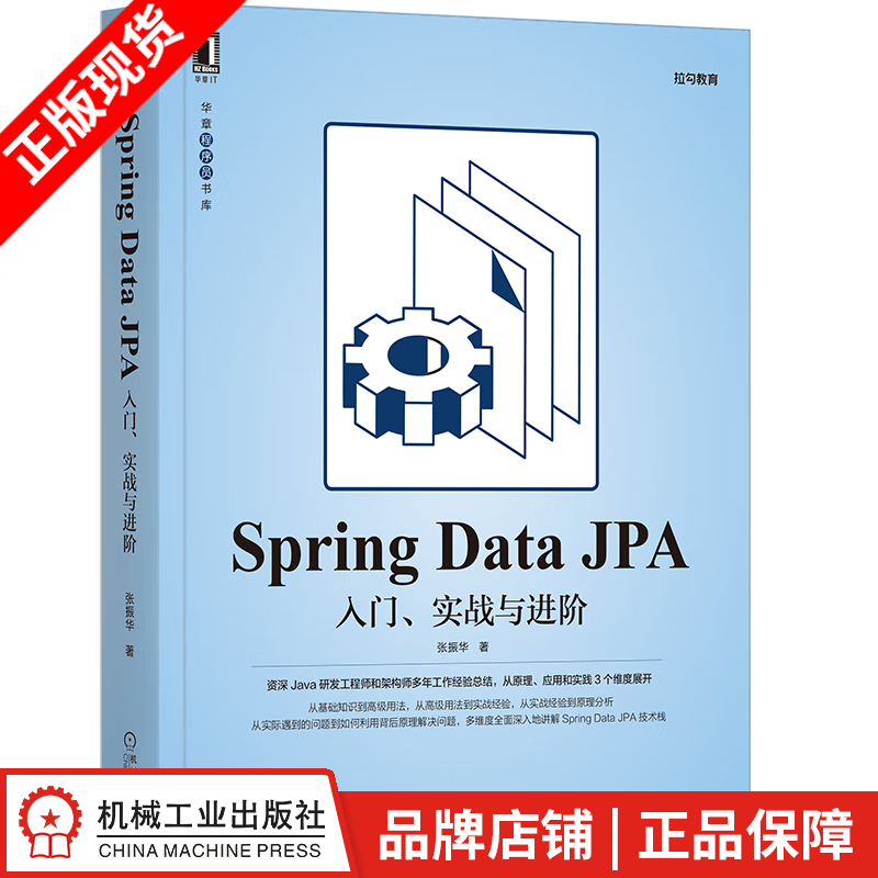 现货包邮 Spring Data JPA：入门、实战与进阶 张振华|8084656
