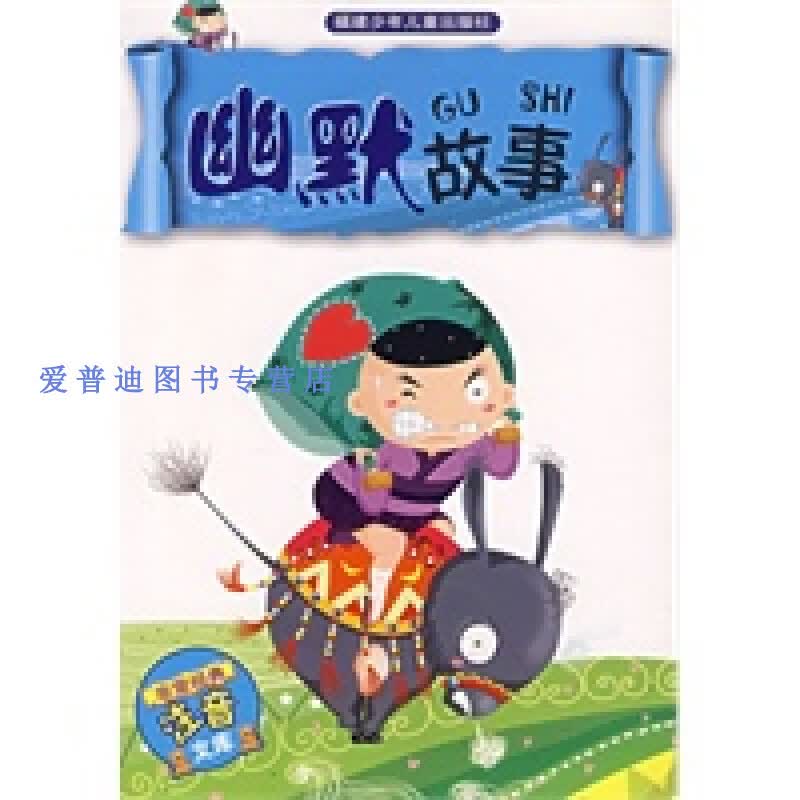 幽默故事9787539529479【好书，下单速发】