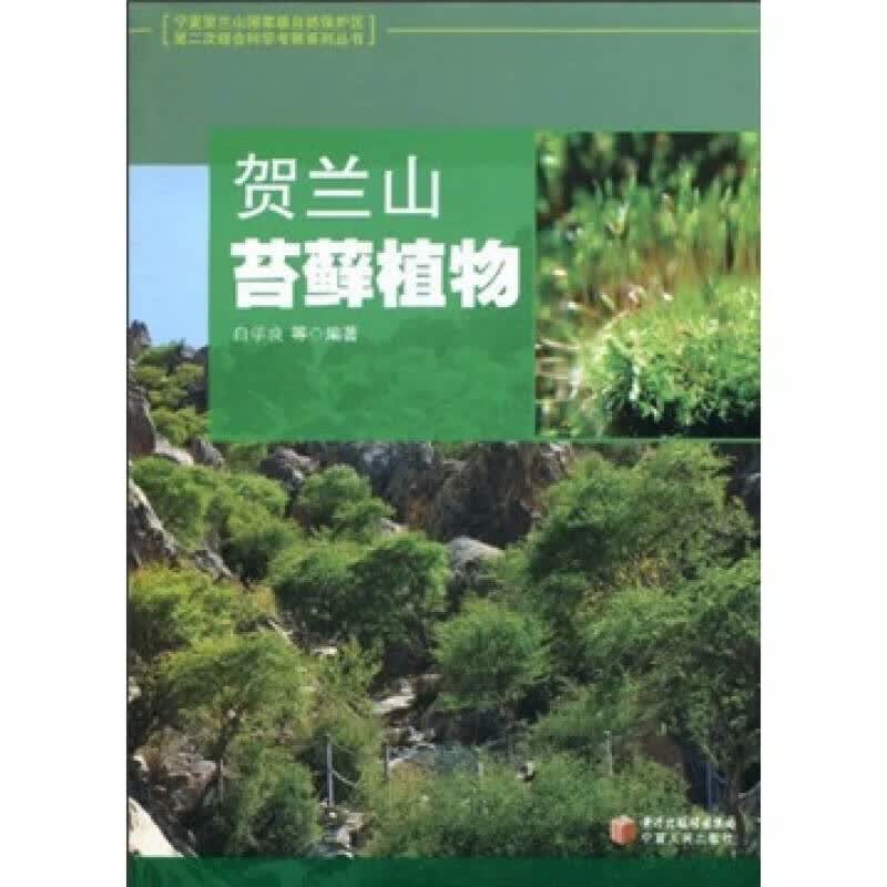 贺兰山苔藓植物【好书】