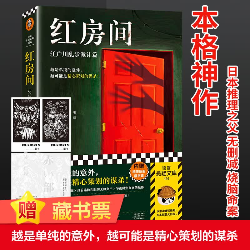 红房间 江户川乱步诡计篇 图书
